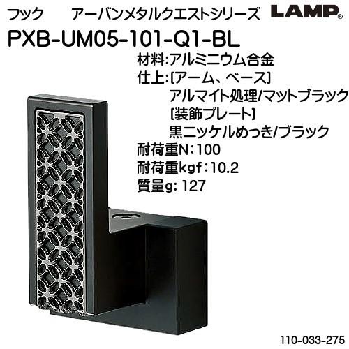 スガツネ フック LAMP PXB-UM05-101-Q1-BL マットブラック/黒ニッケルめっき「スガツネ製品ならカネマサ」 : カネマサかなものe-shop - 通販 - Yahoo!ショッピング