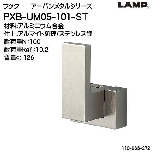 スガツネ フック LAMP PXB-UM05-101-ST ステンレス調「スガツネ製品ならカネマサ」 : カネマサかなものe-shop - 通販 - Yahoo!ショッピング