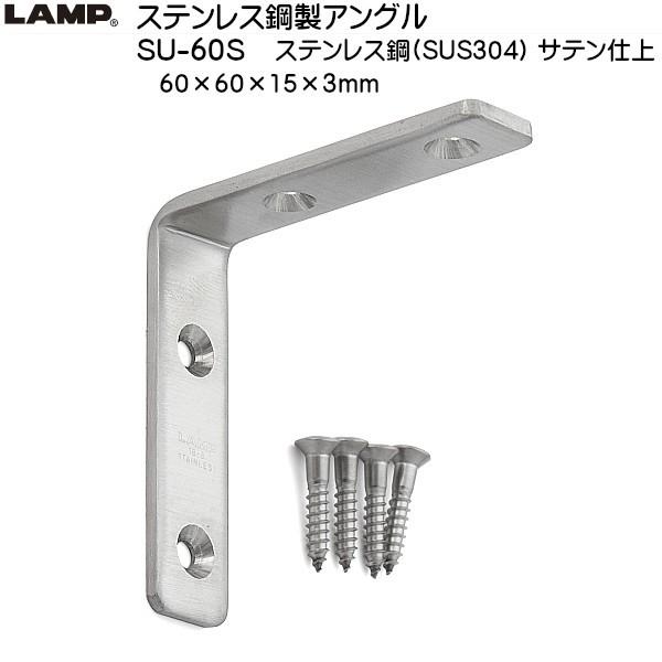 スガツネ ステンレス鋼製アングル LAMP SU-60S ステンレス/サテン仕上 L60×H60「スガツネ製品ならカネマサ」 : カネマサかな ...