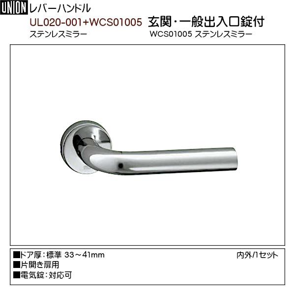 レバーハンドル 【ユニオン】 UL020-001+WCS01005 ステンレスミラー 【シリンダー錠付】 (標準座金CP15N付) 片開用 内外/1セット : カネマサかなものe-shop ...