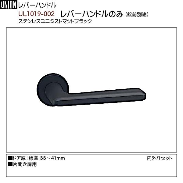 レバーハンドル 【ユニオン】 UL1019-002 ステンレスユニミストマットブラック 【レバーハンドルのみ】 (専用座金付(CP15N)) 片開用 内外/1セット : カネマサかなものe ...