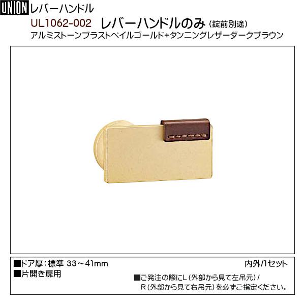 レバーハンドル ユニオン UL1062-002 アルミストーンブラストペイルゴールド+タンニングレザーダークブラウン (レバーハンドルのみ) 片開用 内外/1set : ul1062002 ...