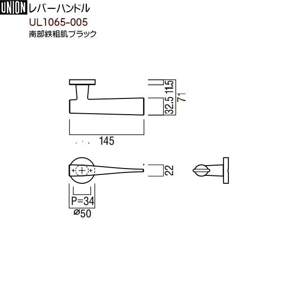 レバーハンドル 【ユニオン】 UL1065-005 南部鉄粗肌ブラック 【レバーハンドルのみ】 (専用座金付) 片開用 内外/1set ...