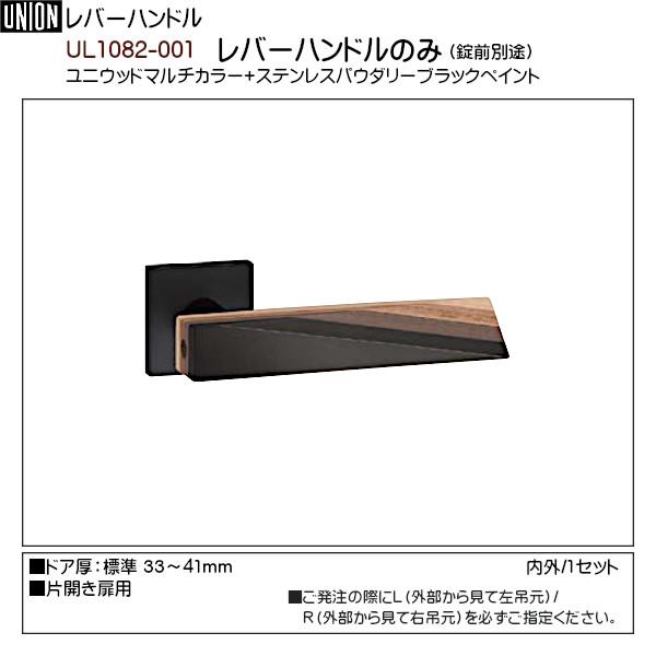 レバーハンドル ユニオン UL1082-001 ユニウッドマルチカラー+ステンレスパウダリーブラックペイント (レバーハンドルのみ) (専用座金付) 片開用 内外/1set : カネマサかな ...