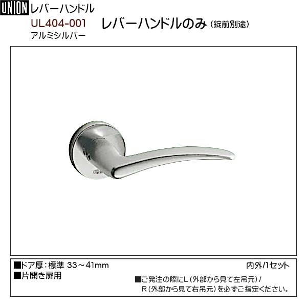 レバーハンドル 【ユニオン】 UL404-001 アルミシルバー 【レバーハンドルのみ】(標準座金CP15N付) 片開用 内外/1セット 左・右吊元ご指示ください : カネマサかなものe ...
