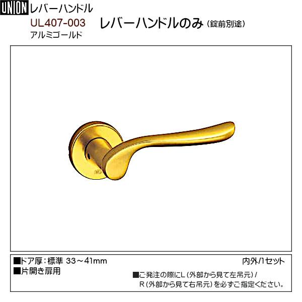 レバーハンドル 【ユニオン】 UL407-003 アルミゴールド 【レバーハンドルのみ】 (標準座金CP15N付) 片開用 内外/1セット 左・右吊元ご指示ください : カネマサかなものe ...