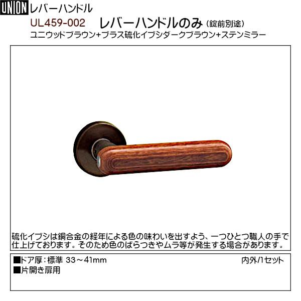 レバーハンドル ユニオン UL459-002 ユニウッドブラウン+ブラス硫化イブシダークブラウン+ステンミラー (レバーハンドルのみ)標準座金CP15N付 片開用 内外/1set : カネマサ ...