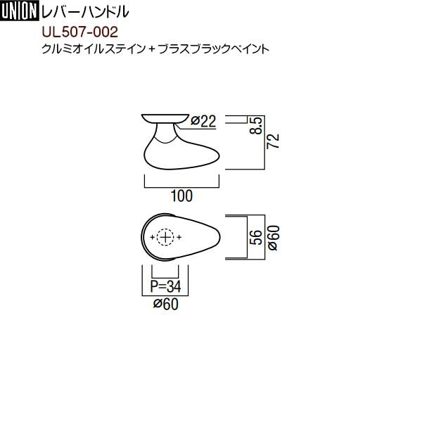レバーハンドル 【ユニオン】 UL507-002 クルミオイルステイン＋ブラスブラックペイント 【レバーハンドルのみ】 (標準座金CP12付) 片開用 内外/1セット : カネマサかなものe ...