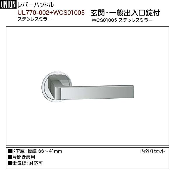 レバーハンドル 【ユニオン】 UL770-002+WCS01005 ステンレスミラー 【シリンダー錠付】 (標準座金CP27付) 片開用 内外/1セット Dt=34mm以上対応 : カネマサ ...