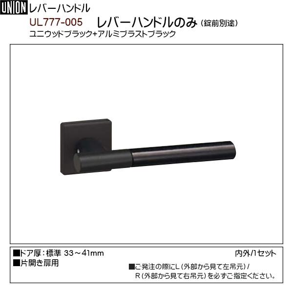 レバーハンドル ユニオン UL777-005 ユニウッドブラック+アルミブラストブラック (レバーハンドルのみ) (専用座金付) 片開用 内外/1set 左右吊元指示ください : カネマサかな ...