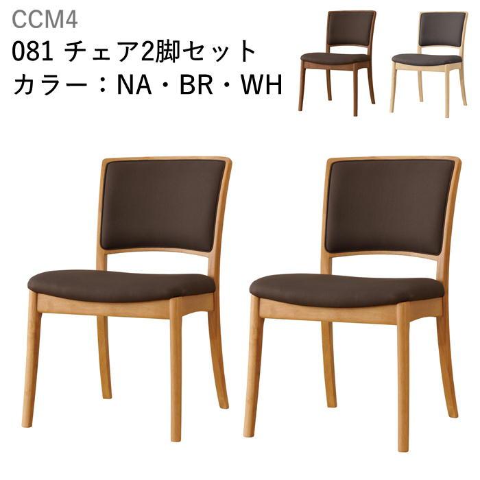ダイニングチェア 2脚セット CCM4 081 食堂イス 選べる木部カラー3色 お手入れが楽な合成皮革張り : アットマーク家具ヤフー店 - 通販 - Yahoo!ショッピング