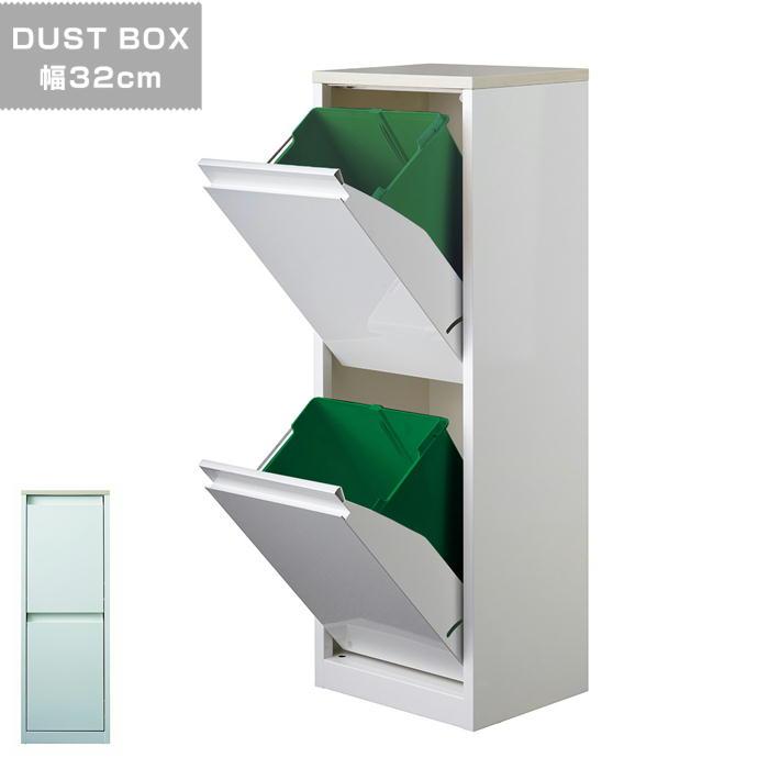ダストボックス dustbox 2分別 幅32cm 容量36リットル 送料無料 : アットマーク家具ヤフー店 - 通販 - Yahoo!ショッピング