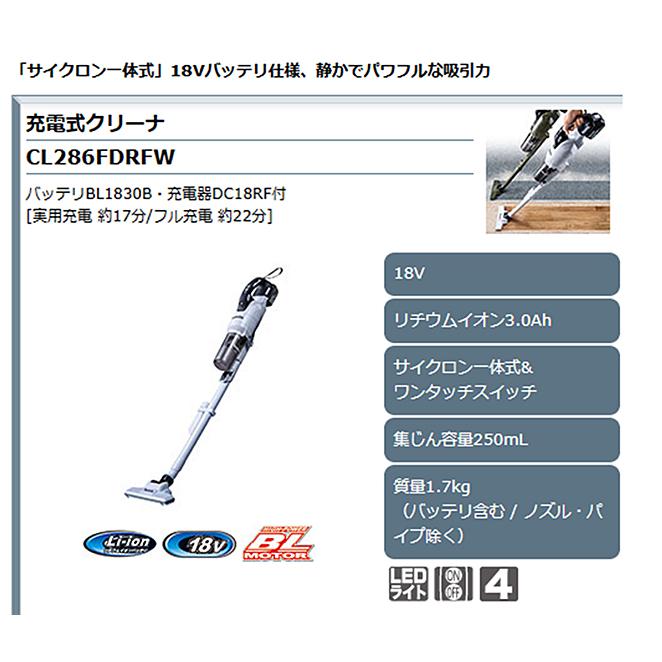 マキタ マキタ サイクロン一体式 コードレス掃除機【CL286FDRF W マキタ マキタ サイクロン一体式 コードレス掃除機【CL286FDRF W