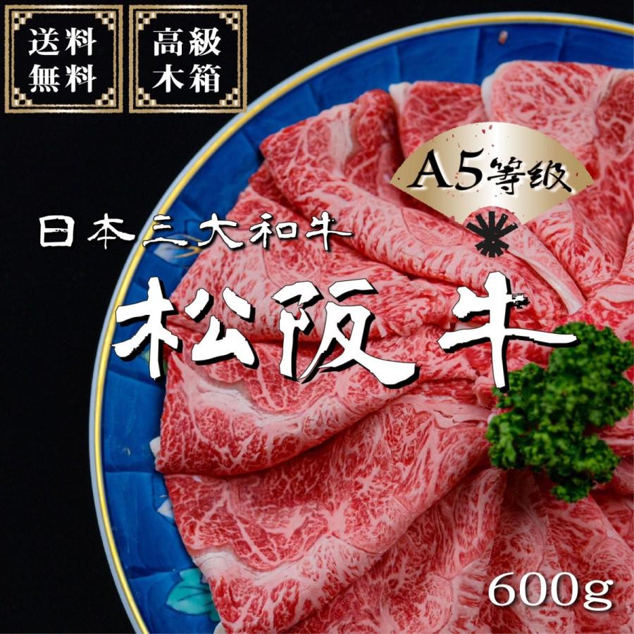 松阪牛 A5 600g(すき焼き・しゃぶしゃぶ 用) お世話になった方への お中元 お歳暮 誕生日 ギフト 和牛 お取り寄せ みすじ お肉 牛肉 : Ally - 通販 - Yahoo!ショッピング