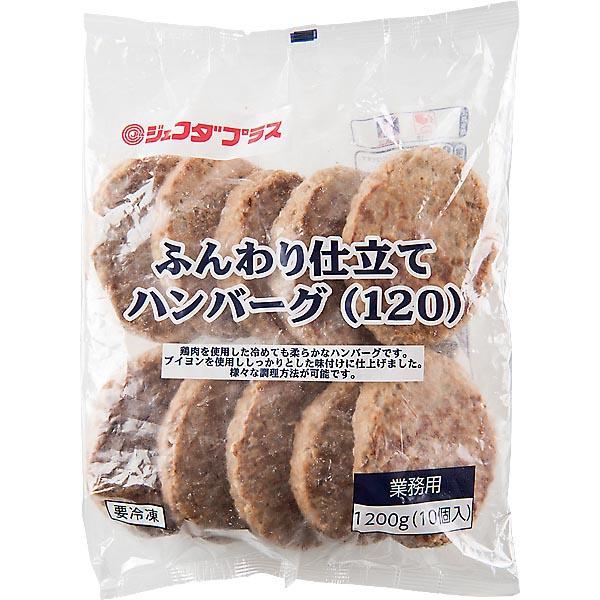 ジェフダ JFDA 冷凍 ふんわり仕立て ハンバーグ 120g×10個 : 食品のネットスーパー・さんきん - 通販 - Yahoo!ショッピング