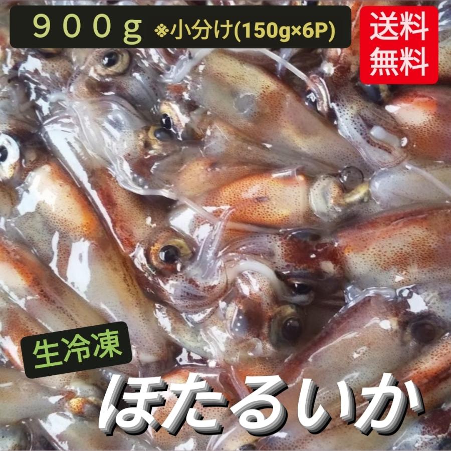 ホタルイカ A級 900g 150g×6P 冷凍 生 ほたるいか 朝獲れ 新物 2025年 お試し お得用 小分け 薄型 真空パック 生冷凍 お刺身 しゃぶしゃぶ用 新鮮 鮮度抜群 ...