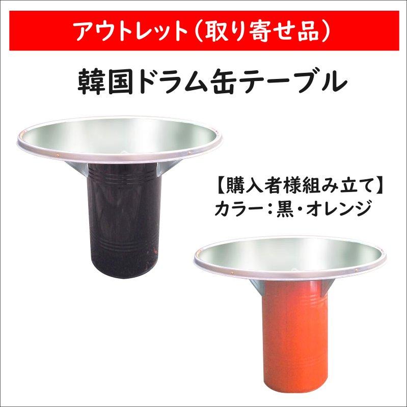 韓国 ドラム缶テーブル アウトレット 新品 格安販売 ポチャ 開業 韓国 ドラム缶テーブル アウトレット 新品 格安販売 ポチャ 開業