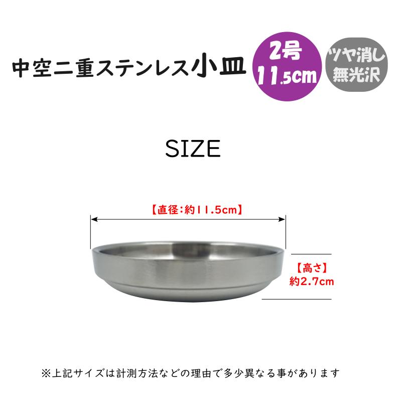 中空二重ステンレス 小皿 11.5cm : 韓国鍋食器卸センターPRO店 - 通販 - Yahoo!ショッピング