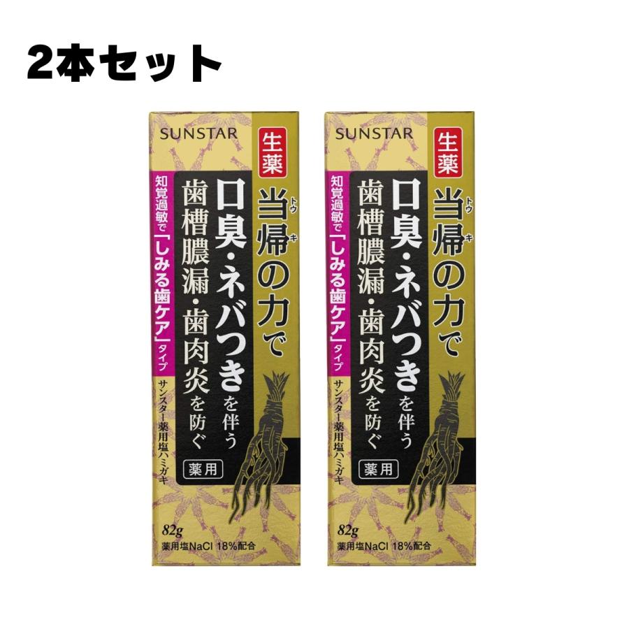 【2個セット】当帰の力 しみる歯ケアタイプ サンスター 生薬 薬用 塩 ハミガキ 歯磨き粉 82g : MMCーY - 通販 - Yahoo!ショッピング