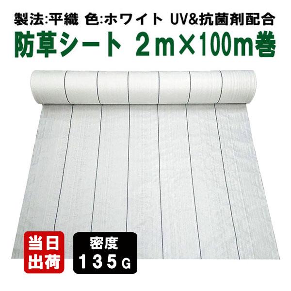防草シート 密度135G 2m×100m ホワイト 抗菌剤入り UV剤入り 白色 草よけシート 太陽光 反射 ハウス 菜園 畝間 果実色付 育苗 夏野菜 マルチング 高密度 KS : ys ...