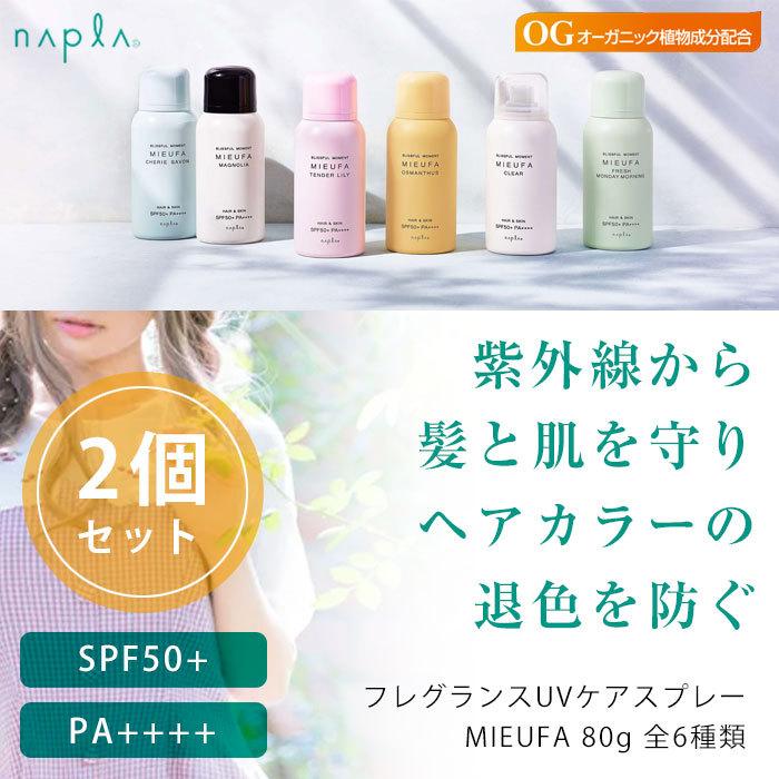 ナプラ MIEUFA ミーファ フレグランス UVケア 80g 2個 セット 日焼け止め SPF50＋ PA++++ 紫外線 ヘアケア スプレー 色落ち 防止 カラー ダメージ アウトドア ...