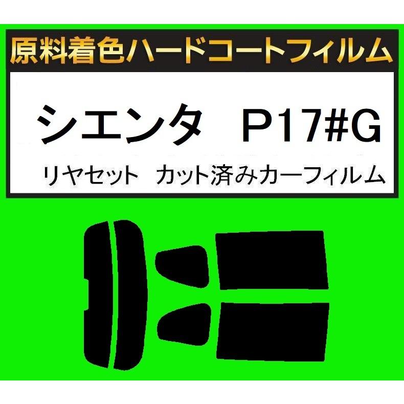 原料着色ハードコートフィルム リヤセット シエンタ P17#G カット済みカーフィルム アイケーシー株式会社製のルミクールSDフィルムを使用 ...