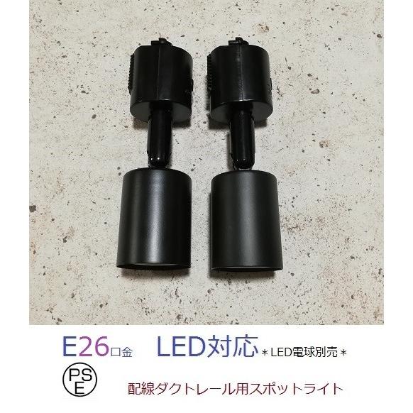 配線ダクトレール用 スポットライト E26 e26 黒 ブラック 二個 ライティングレール用 PSE認証済 TDS-E26B : ともしび - 通販 - Yahoo!ショッピング