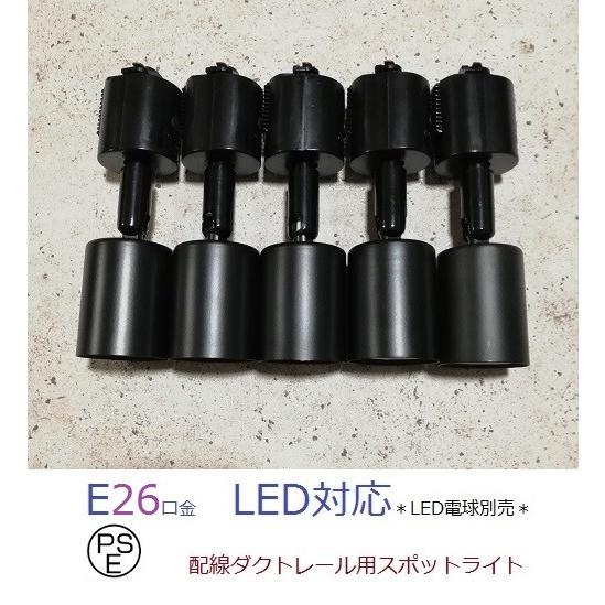 配線ダクトレール用 スポットライト 黒 ブラック E26 e26 五個 ライティングレール用 PSE認証済 TDS-E26B : ともしび - 通販 - Yahoo!ショッピング