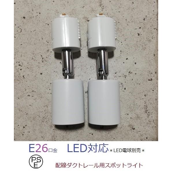 配線ダクトレール用 ライティングレール用 ダクトレールライト スポットライト ホワイト 白 E26 e26 2個 PSE認証済 TDS-E26W : ともしび - 通販 - Yahoo!ショッピング