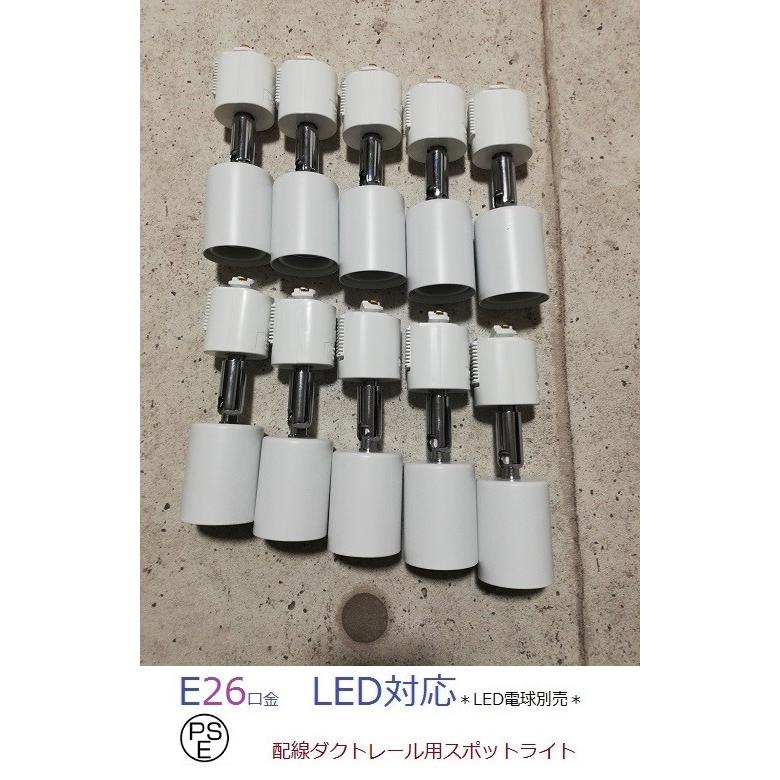 配線ダクトレール用 ライティングレール用 ダクトレールライト スポットライト ホワイト 白 E26 e26 10個 PSE認証済 TDS-E26W : ともしび - 通販 - Yahoo!ショッピング