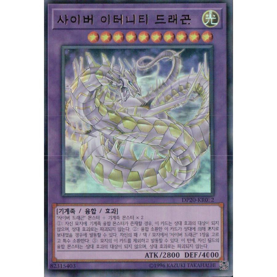 コナミデジタルエンタテインメント 韓国版 遊戯王 サイバー・エタニティ・ドラゴン 【ウルトラ】DP20-KR012 : KANYUGI - 通販 - Yahoo!ショッピング