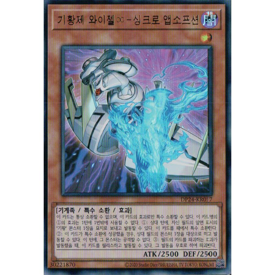 韓国版 遊戯王 機皇帝ワイゼル∞−S・アブソープション 【ウルトラ】DP24-KR017 :DP24-KR017:KANYUGI - 通販 - Yahoo!ショッピング