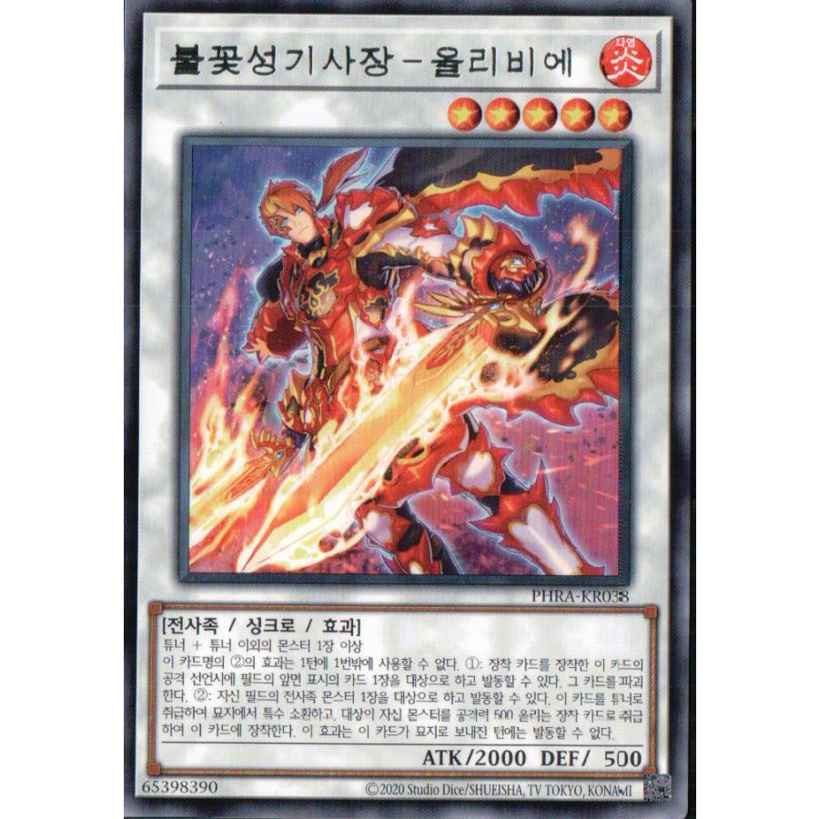 コナミデジタルエンタテインメント 韓国版 遊戯王 焔聖騎士将−オリヴィエ 【レア】PHRA-KR038 : KANYUGI - 通販 - Yahoo!ショッピング
