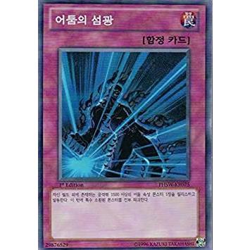 コナミデジタルエンタテインメント 韓国版 遊戯王 闇の閃光 【スーパー】PHSW-KR075 : KANYUGI - 通販 - Yahoo!ショッピング