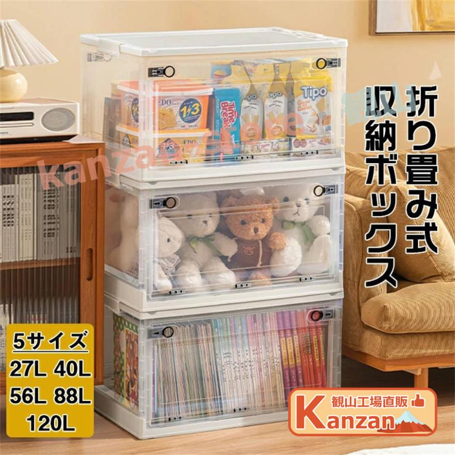 収納ボックス 折りたたみ 前開き 8色 5サイズ コンテナ ボックス 大型 クリアボックス 収納ケース 27L/40L/56L/88L ...