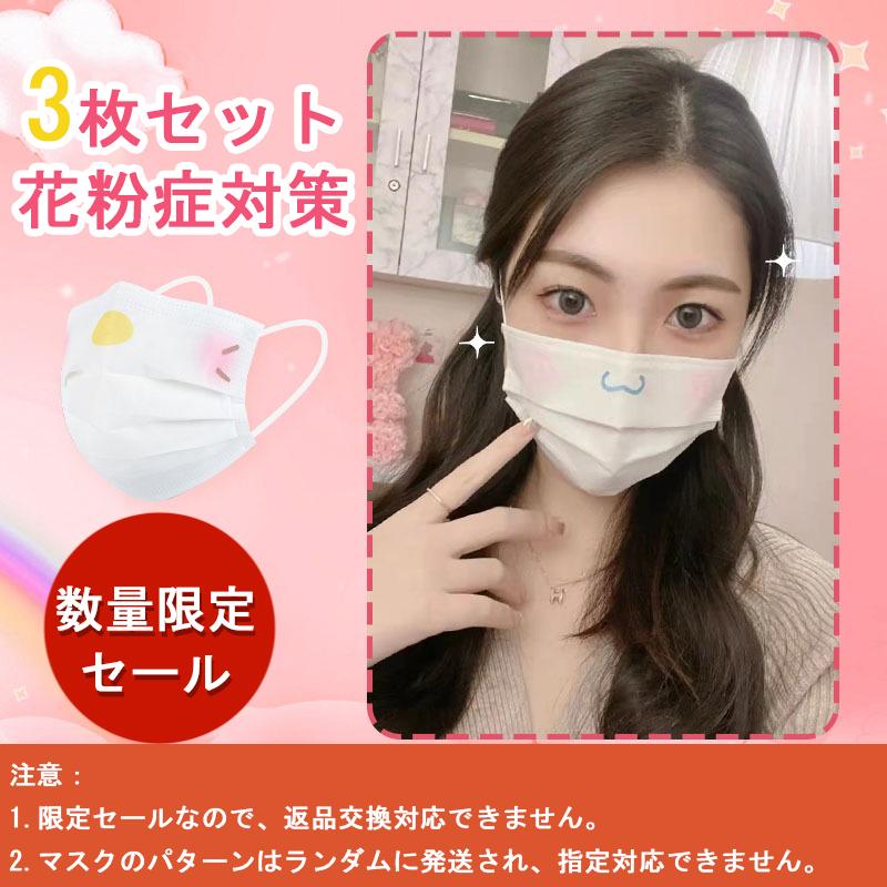 マスク 不織布 花粉症対策 3枚セット 【当日発送】 【限定セール】 血色マスク やわらか かわいい おしゃれ 人気 男女兼用 猫 可愛い ...
