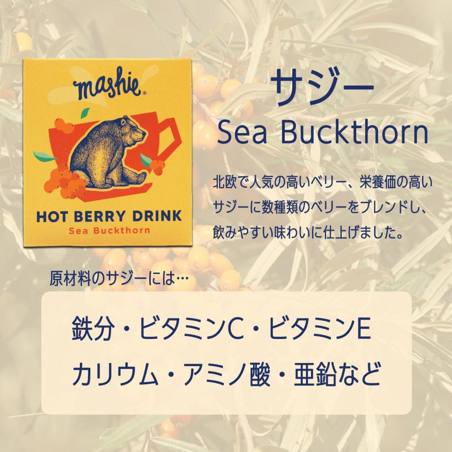 選べる1種類 mashie 濃縮ベリーティー マシー Hot Berry Drink リトアニア ベリードリンク ビタミンC サジー ブルーベリー カシス エルダーベリー クランベリー ...