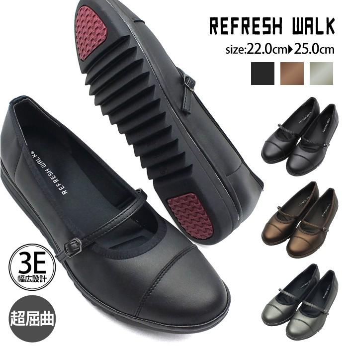 REFRESH WALK リフレッシュウォーク コンフォートパンプス 甲ストラップ ストレッチ 3E 幅広設計 シャークソール 軽量 屈曲 快適 レディース カジュアル 爆買 ...