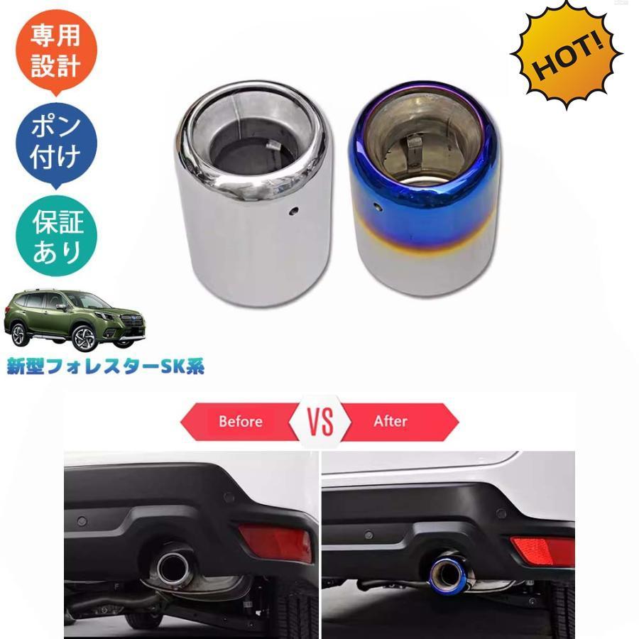 フォレスター SK系 SKE SK5 SK9 後期型 パーツ カスタム マフラーカッター エキパイ : カラフルな林檎ストア - 通販 - Yahoo!ショッピング