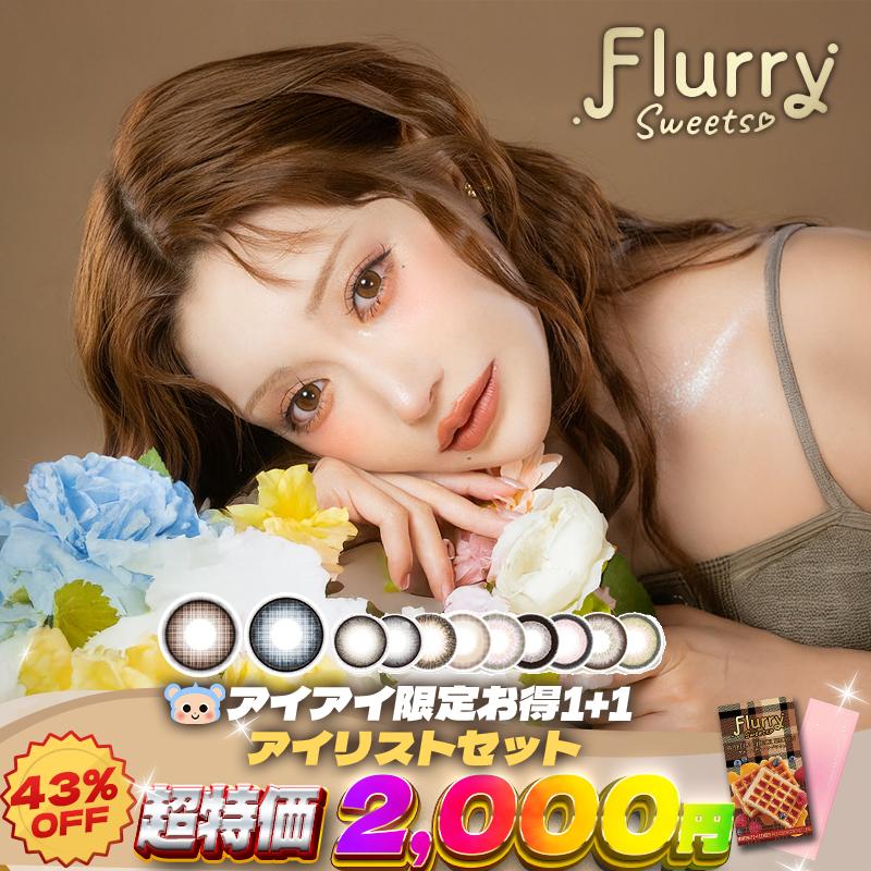 Flurry by colors 超特価 1+1セット カラコン フルーリー マンスリー 1ヶ月 ワンマンス 1month アイリストワンデー【2箱13枚】 マシュマロ ましゅまろ 愛され ...
