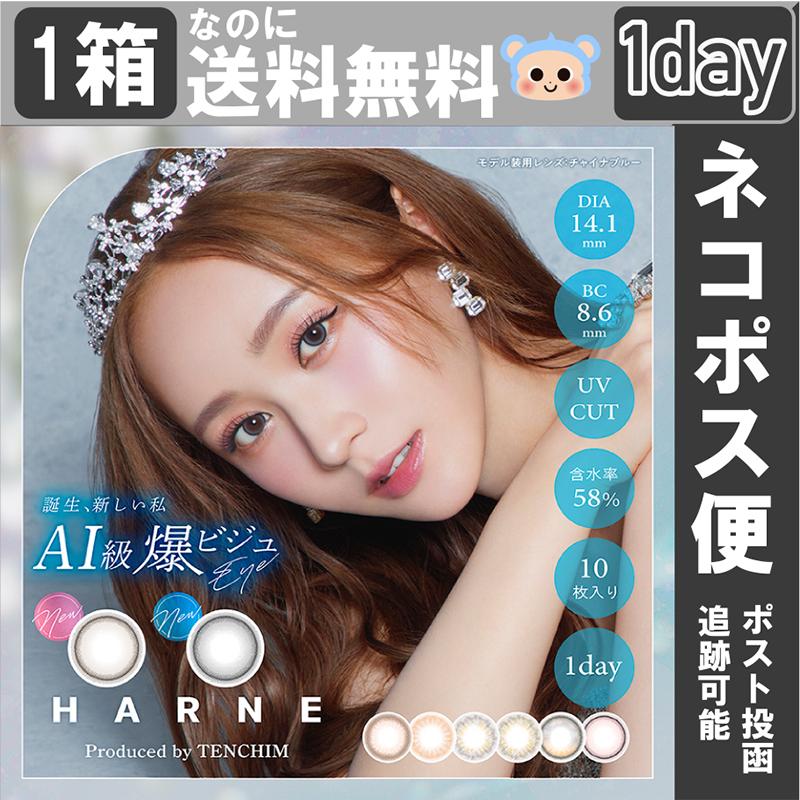 HARNE ハルネ カラコン 1day てんちむ 【1箱10枚入】 度あり 度なし DIA 14.1mm プディング マカロン シャーベット トリュフ メープル カモミール : カラコンと ...