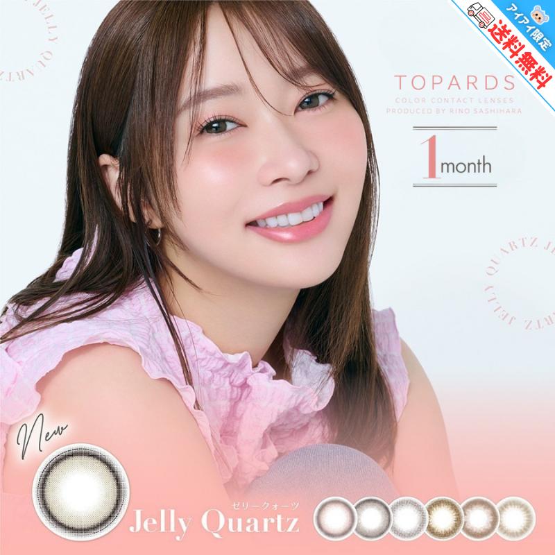 TOPARDS 新色追加 カラコン トパーズ マンスリー 1ヶ月 1month 指原莉乃 さっしー 【1箱2枚入り】 度あり 度なし DIA14.2mm ベイビーエスプレッソ ストロベリー ...