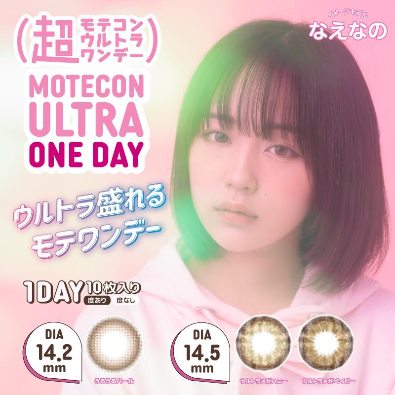 カラコン ワンデー 超モテコンウルトラワンデー 1箱10枚入り カラーコンタクトレンズ Motecon ULTRA 1day 度あり度なし :cmot-u1d:PatiCara - 通販 ...