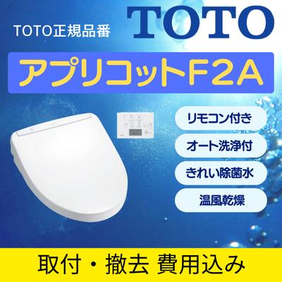 TOTO アプリコットF2A 既設品撤去・処分・取付工事含む : カランカラン株式会社 - 通販 - Yahoo!ショッピング