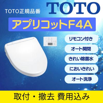 TOTO アプリコットF4A 既設品撤去・処分・取付工事含む : カランカラン株式会社 - 通販 - Yahoo!ショッピング