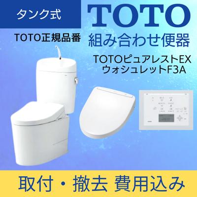 TOTOピュアレストEX + アプリコットF3A 既設品撤去・処分・取付工事含む : カランカラン株式会社 - 通販 - Yahoo!ショッピング
