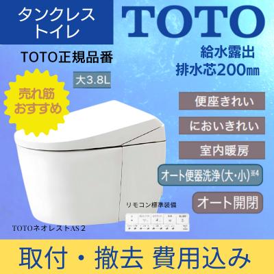 TOTOネオレストAS2 既設品撤去・処分・取付工事含む : toto-neo-as2 : カランカラン株式会社 - 通販 - Yahoo!ショッピング