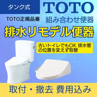 リモデル便器 TOTOピュアレストQR ＋ LIXILシャワートイレ 既設品撤去・処分・取付工事含む【在庫あり】 : カランカラン株式会社 - 通販 - Yahoo!ショッピング