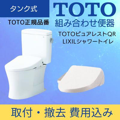 TOTOピュアレストQR + LIXILシャワートイレ 既設品撤去・処分・取付工事含む【在庫あり】 : カランカラン株式会社 - 通販 - Yahoo!ショッピング