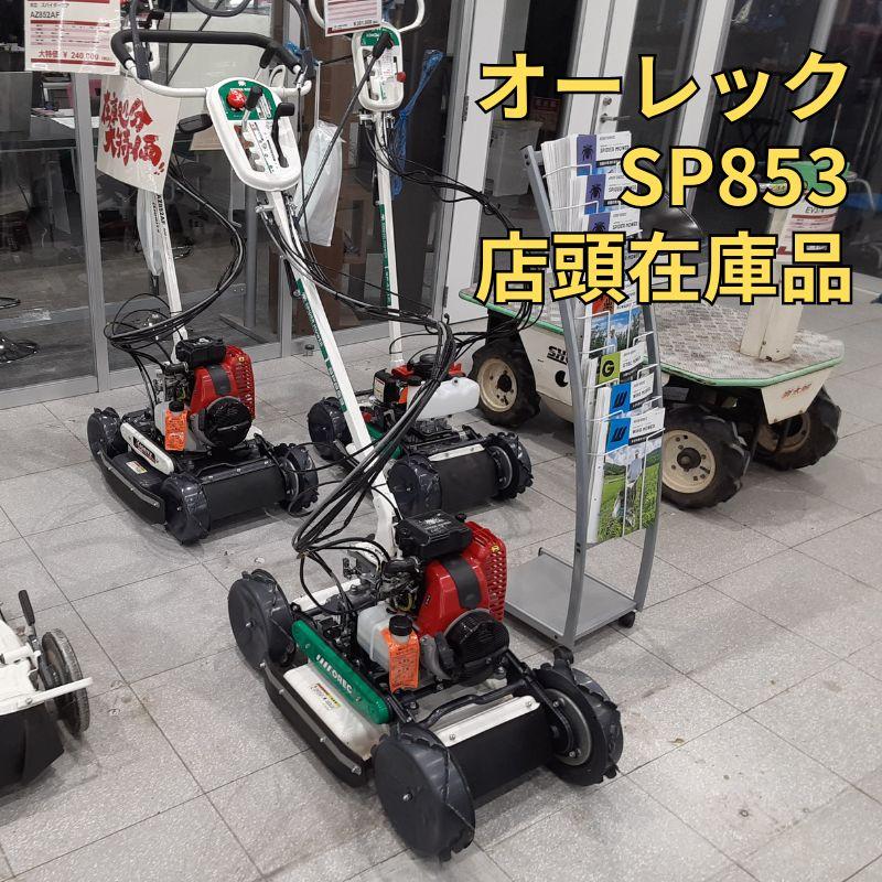 自走式草刈機 オーレック SP853 店頭在庫品 未使用 美品 :15-638:唐沢農機サービス - 通販 - Yahoo!ショッピング